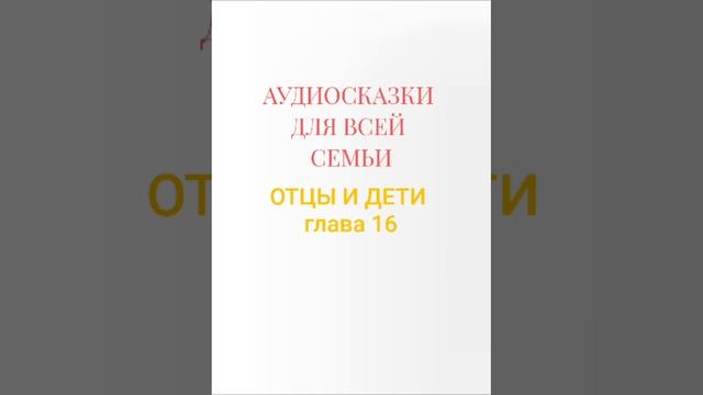ОТЦЫ И ДЕТИ глава 16