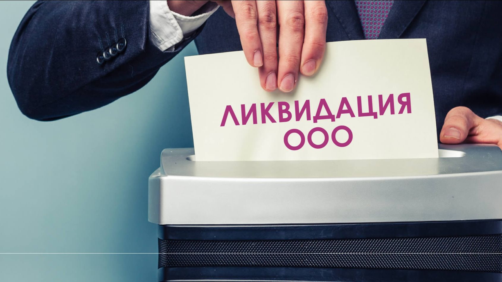 Можно сэкономить на отчетности при ликвидации компании перейдя на АУСН