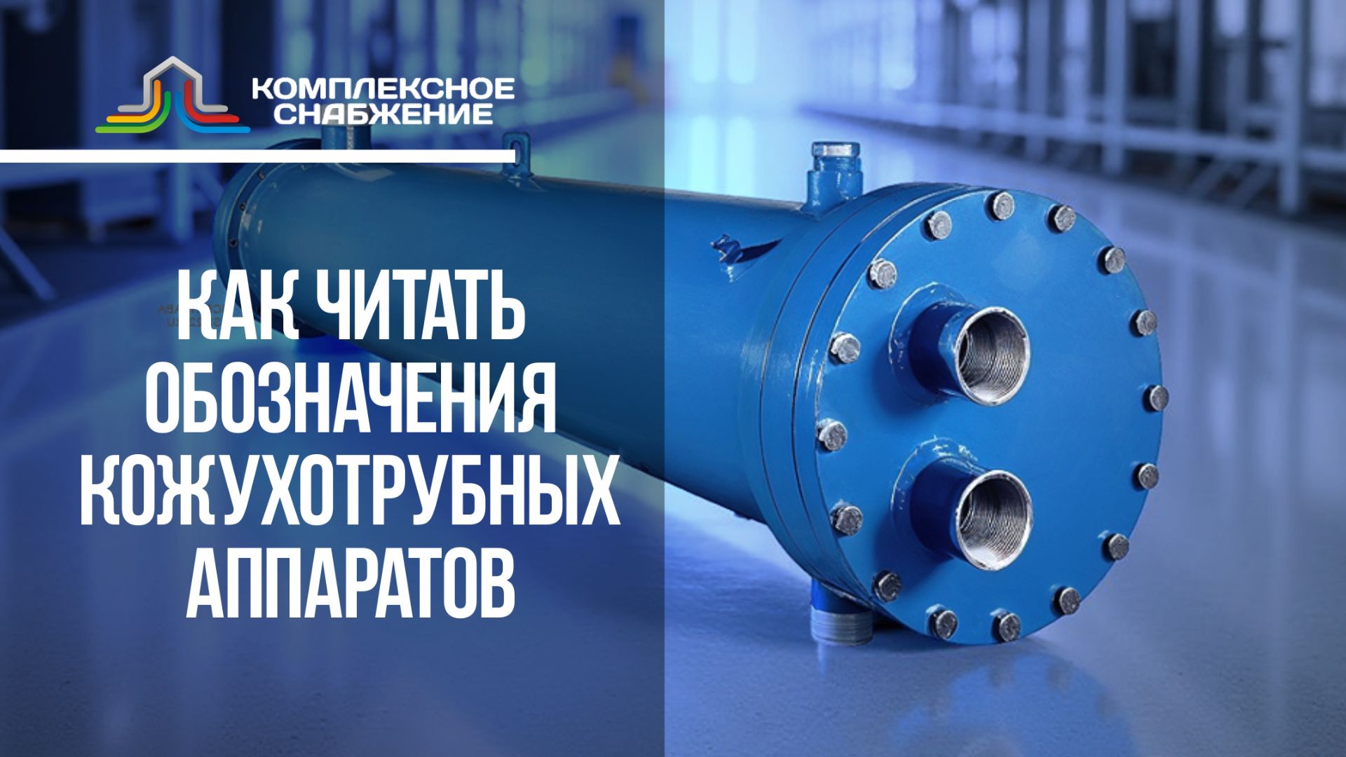 Как читать типовые обозначения кожухотрубных аппаратов?