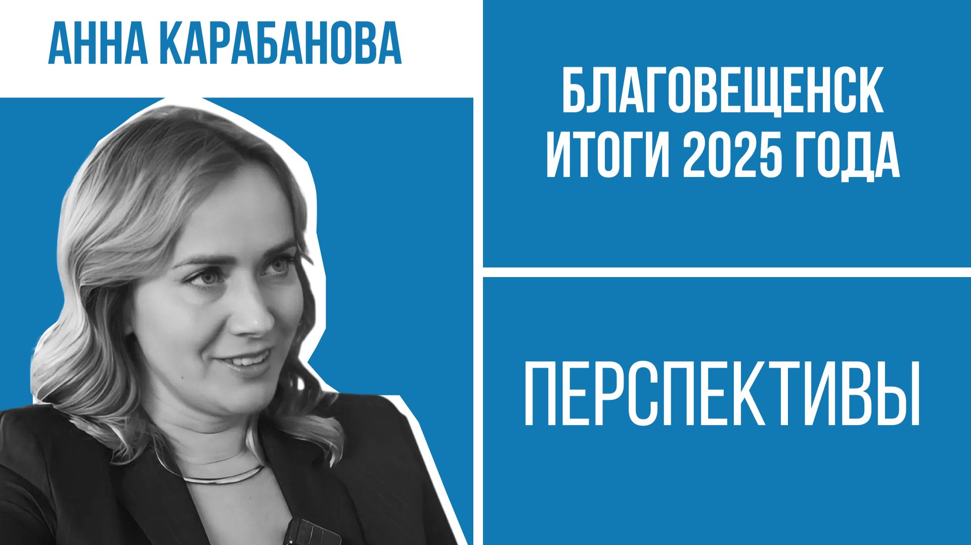 Глава Благовещенского района Анна Карабанова о главных итогах 2025 года | Перспективы