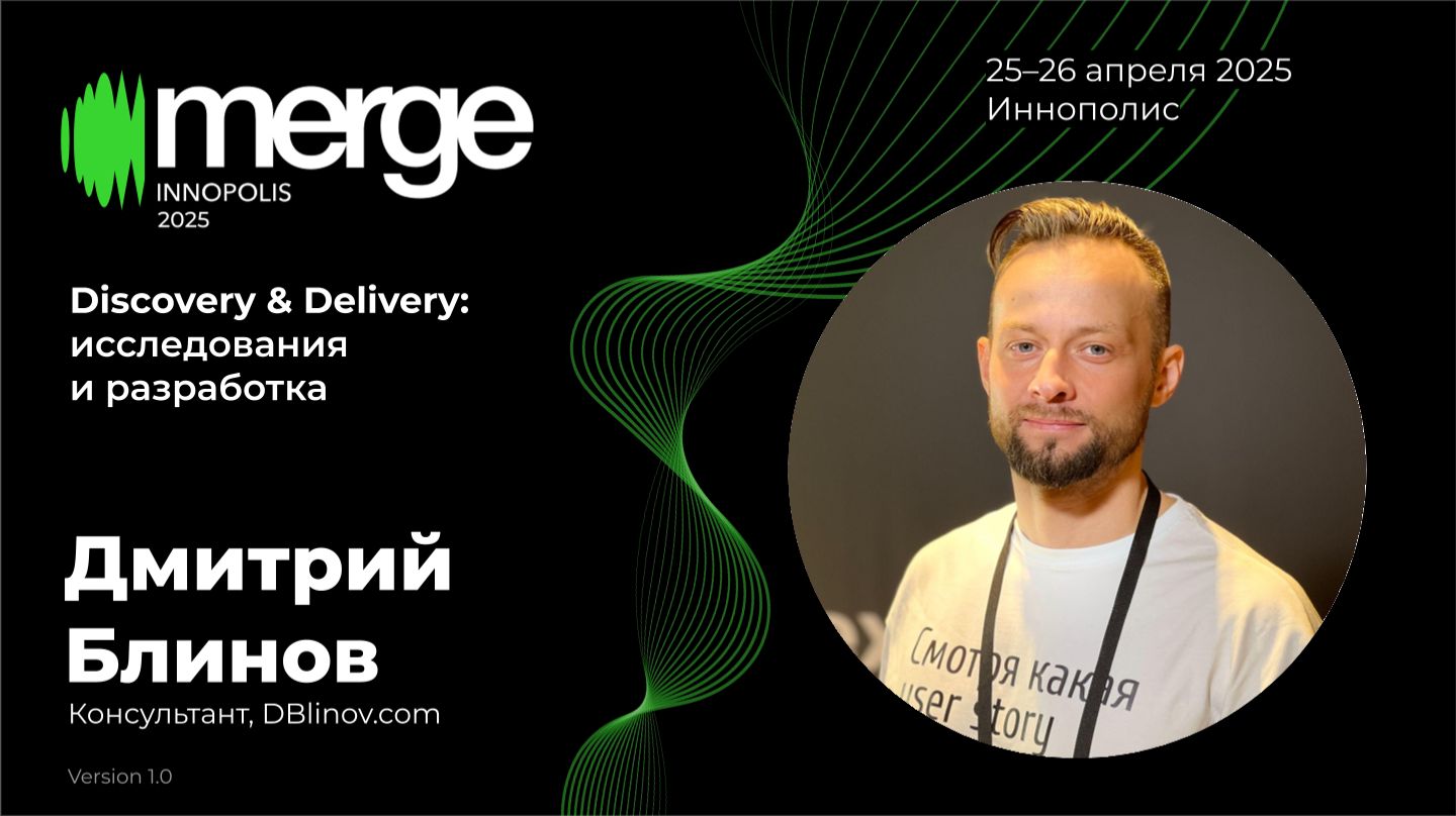 Discovery и Delivery — баланс между исследованиями и разработкой | Дмитрий Блинов | Дмитрий Блинов