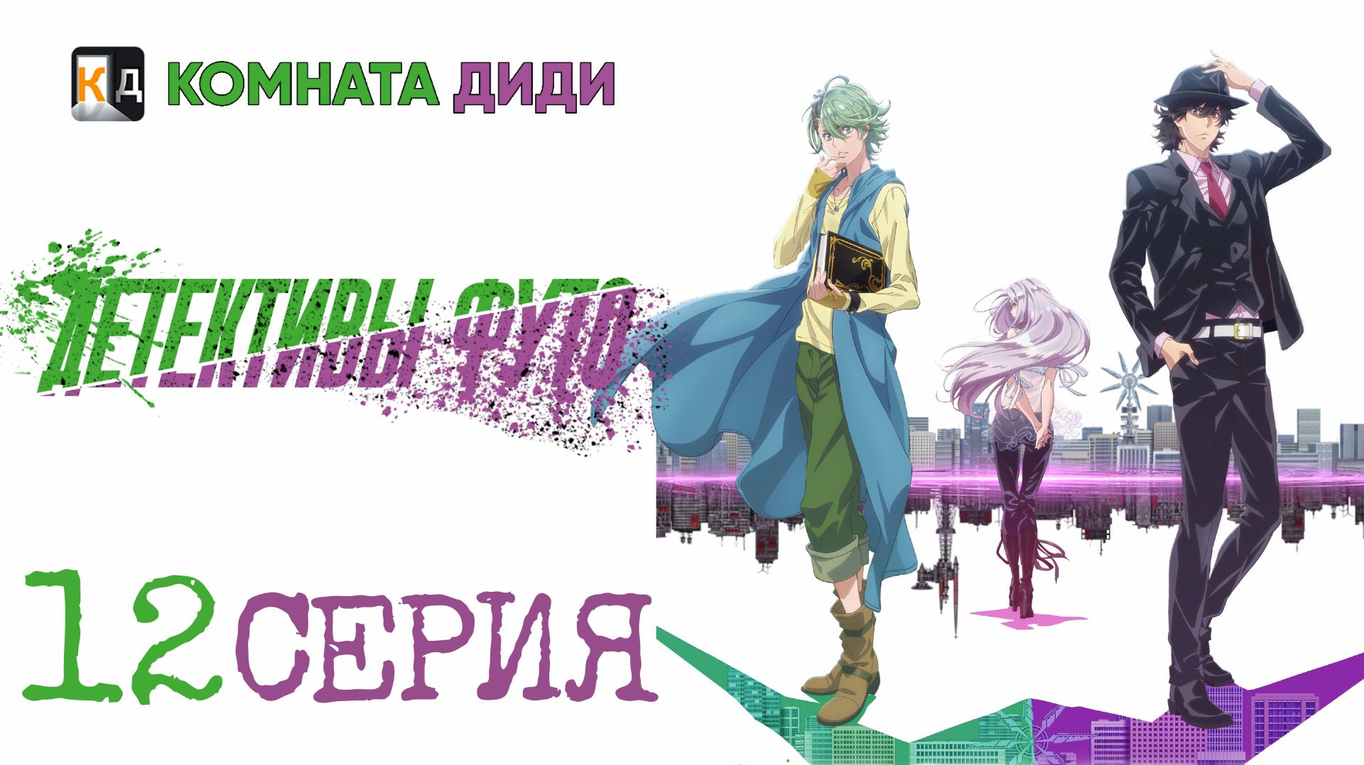 Детективы Футо / Fuuto Tantei - 12 серия [КОМНАТА ДИДИ]