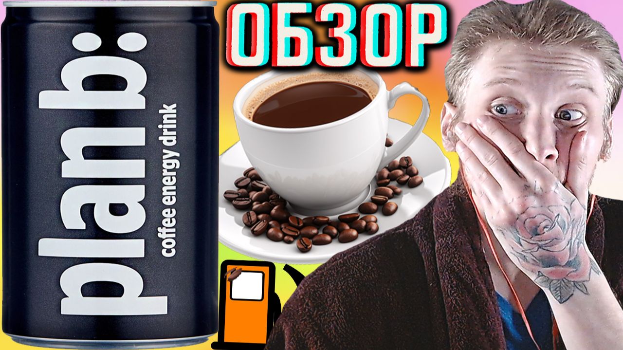 Я РЕАЛЬНО ОФИГЕЛ СО ВКУСА!PLAN B COFFEE ENERGY DRINK | ЗАПРАВОЧНЫЙ ЭНЕРГЕТИК ПЛАН Б!ОБЗОР ОФИГЕННОГО