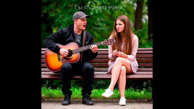 Ты пОняла меня? ( авторская Татьяны Семеновой) вариант1