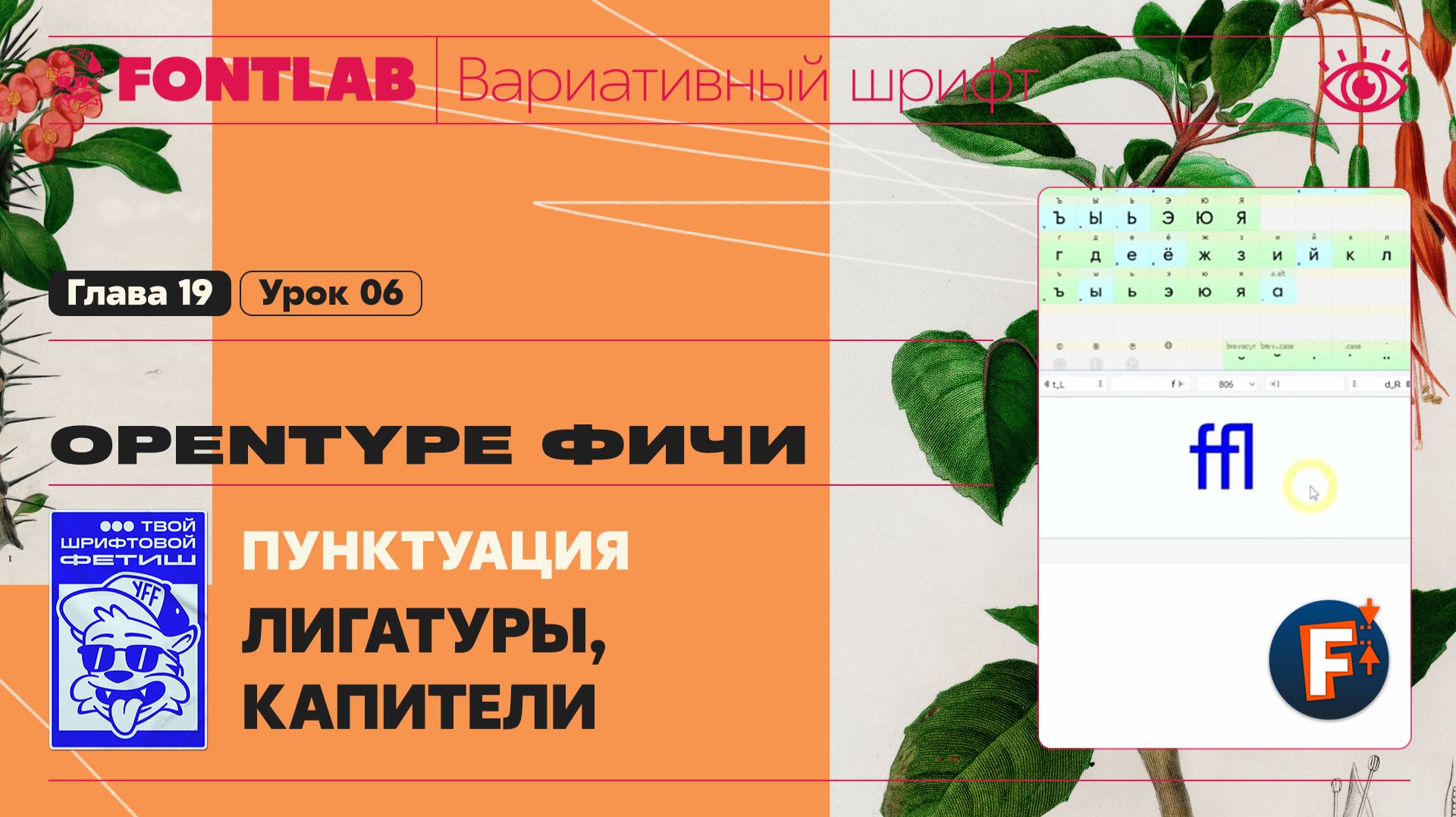 ДВШ 19-06 Фичи – Лигатуры, Пунктуация, Капители, Исторические формы – Урок Fontlab