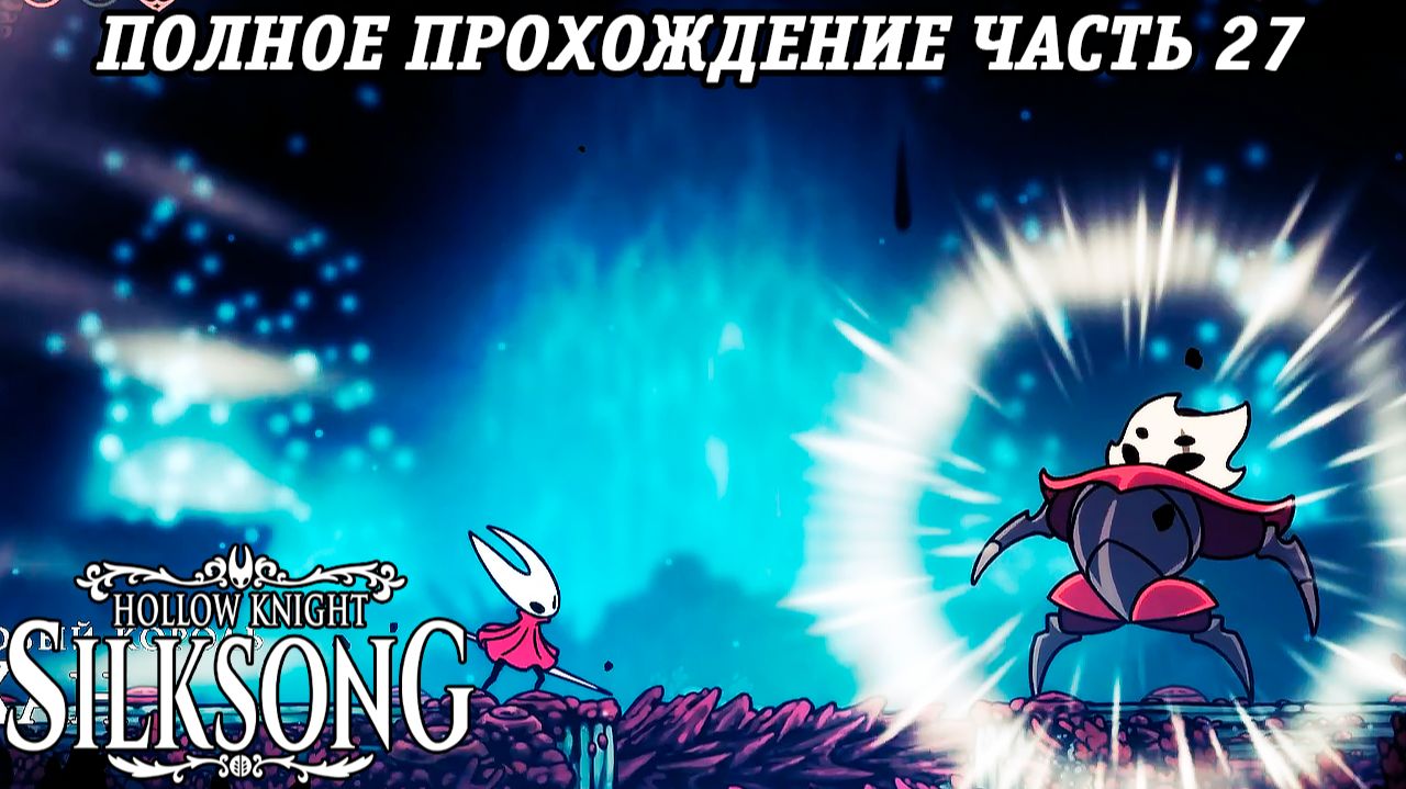 Hollow Knight: Silksong | Полное прохождение | Часть 27 | Без комментариев
