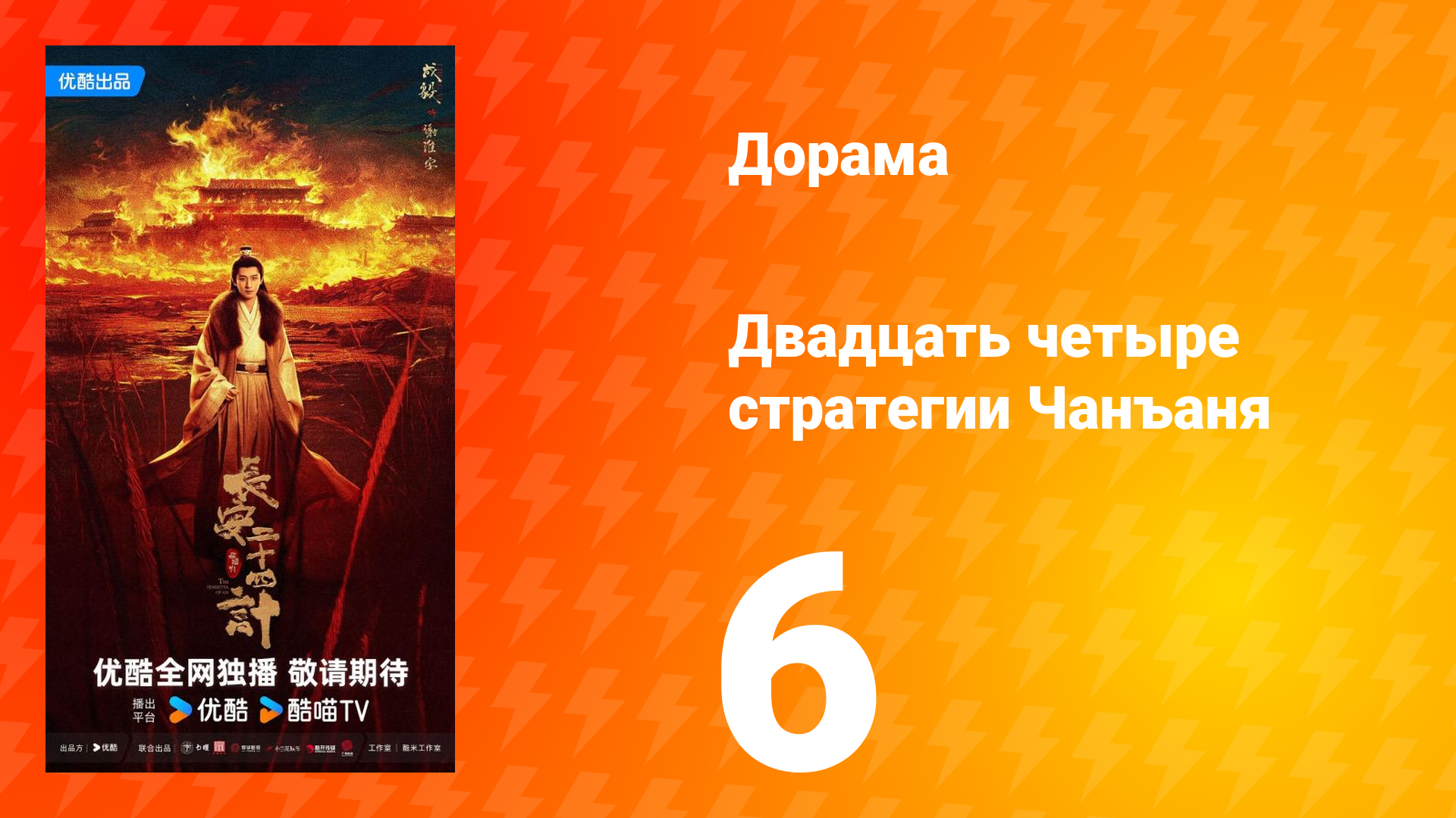 Двадцать четыре стратегии Чанъаня 6 серия