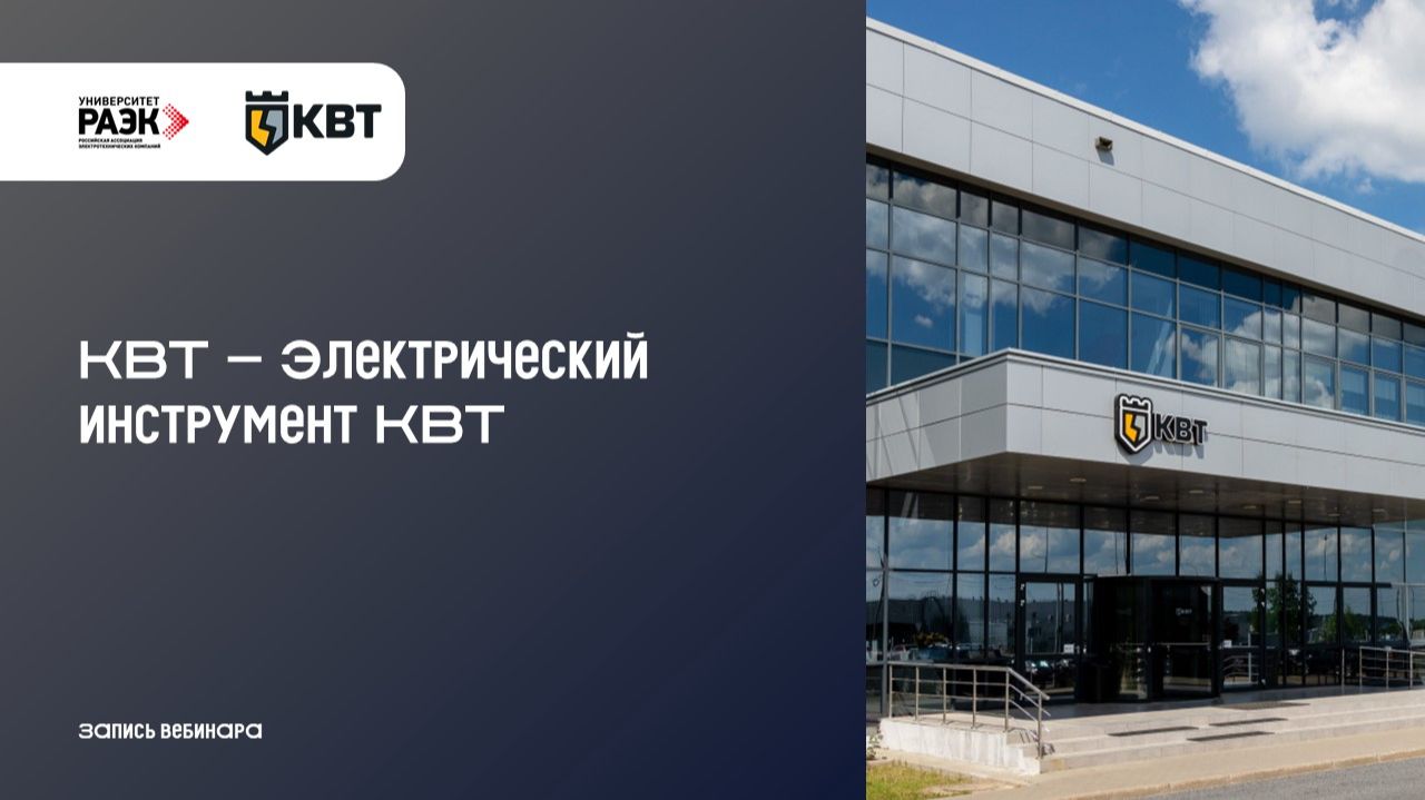 КВТ – Электрический инструмент КВТ