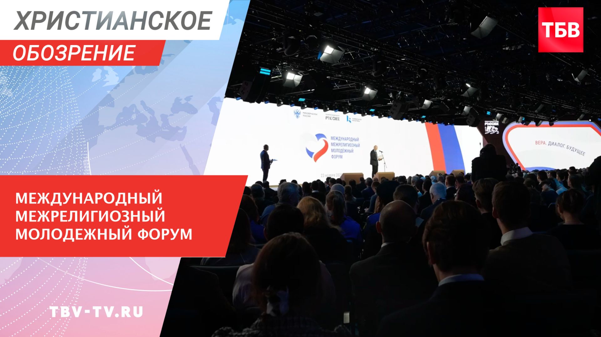 Международный межрелигиозный молодежный форум