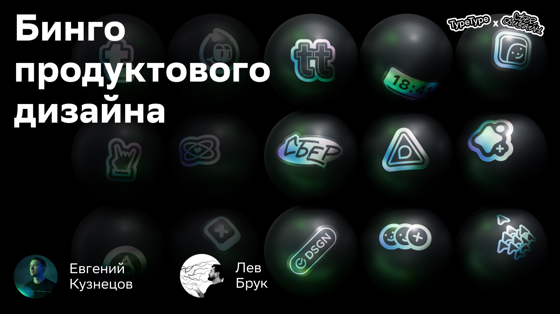 Бинго продуктового дизайна | Евгений Кузнецов и Лев Брук