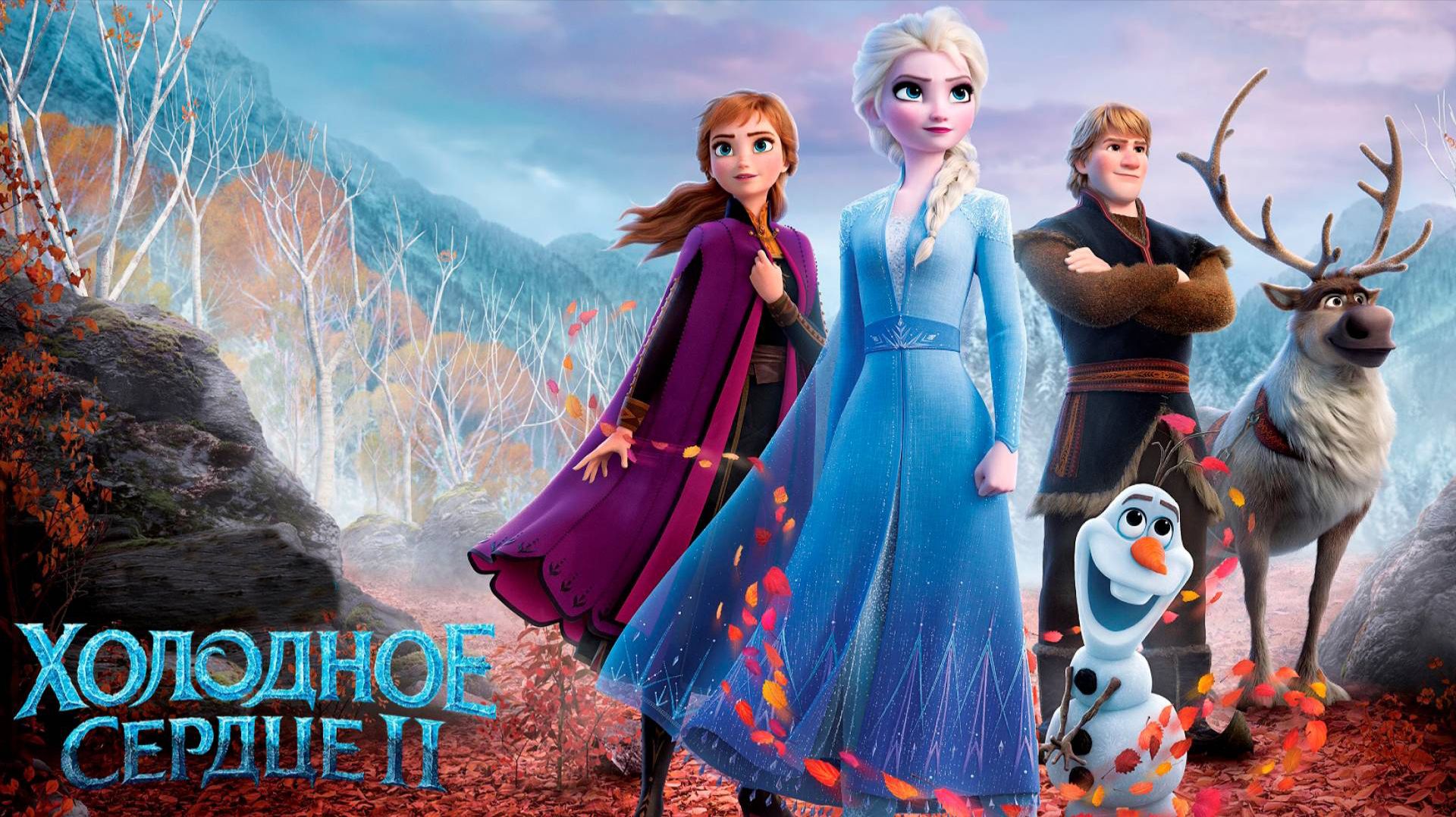 Холодное сердце 2 | Frozen 2 (2019)