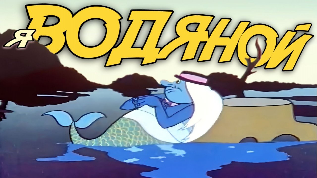 Я Водяной | МультКонцерт