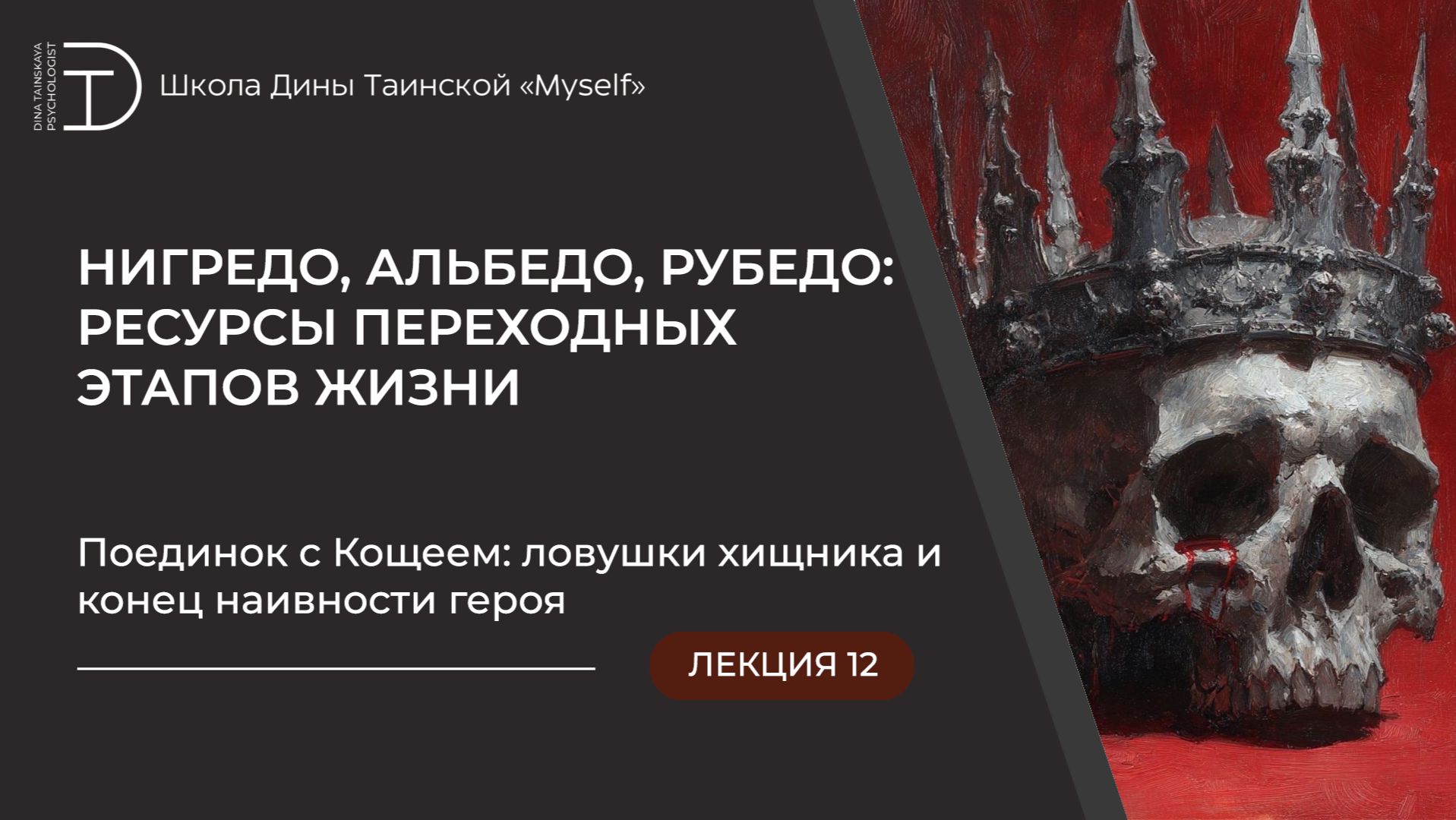 Поединок с Кощеем: ловушки хищника и конец наивности героя