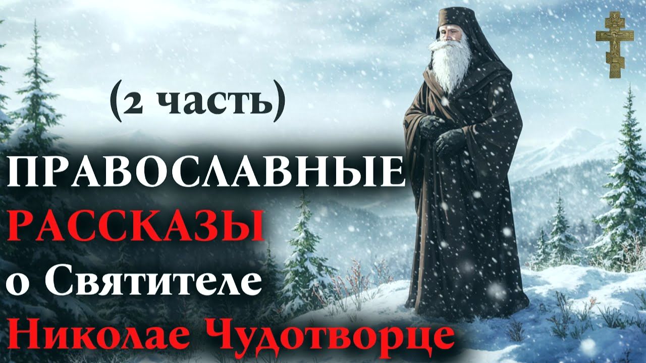 ПРАВОСЛАВНЫЕ РАССКАЗЫ о Святителе Николае Чудотворце часть 2
