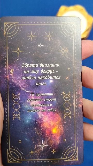 Подсказка Вселенной для тебя ❣️ ♥️