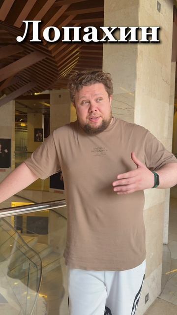 Александр Волочиенко о роли Лопахина