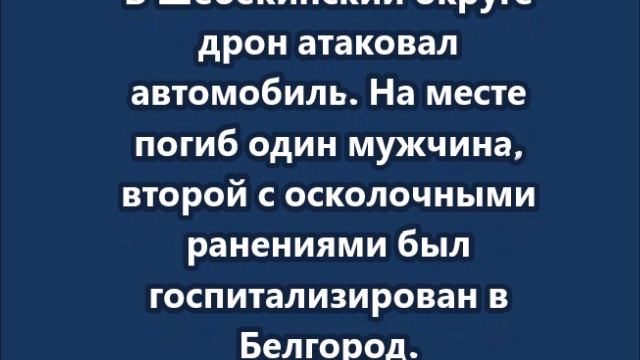 Враг атаковал мирное население в Белгородской области: есть погибшие