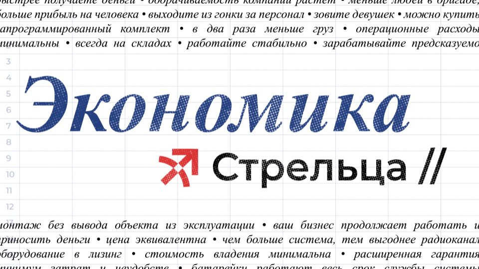 Экономика «Стрельца» - коротко и по делу