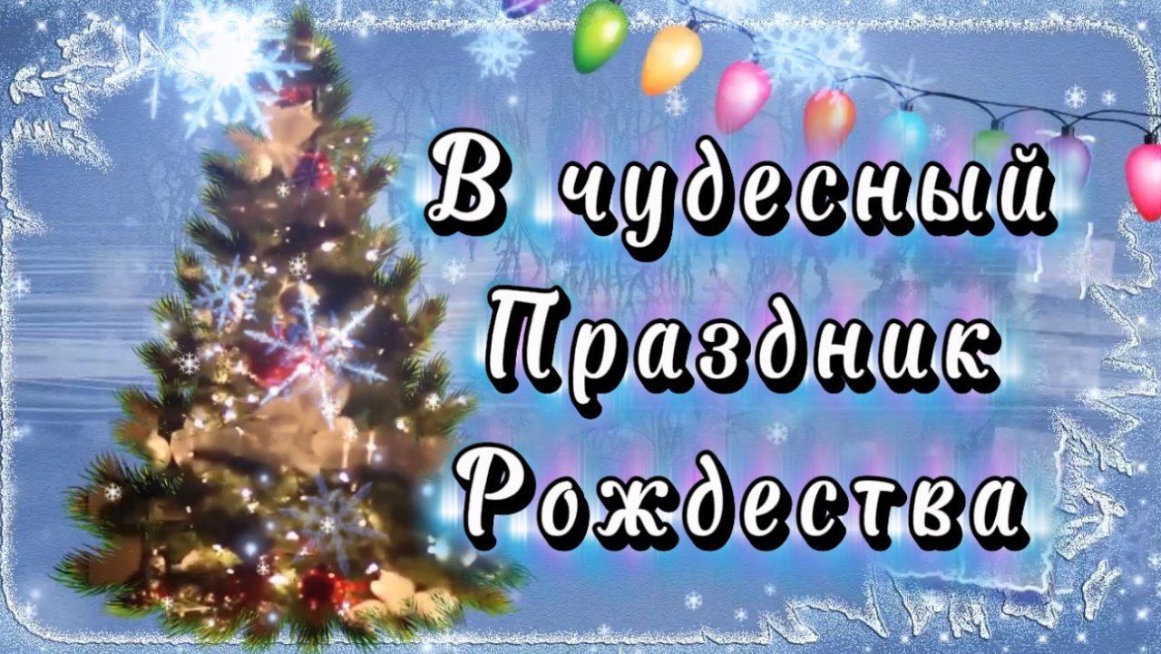 В чудесный праздник Рождества хочу я пожелать добра. Музыкальная открытка с Рождеством Христовым
