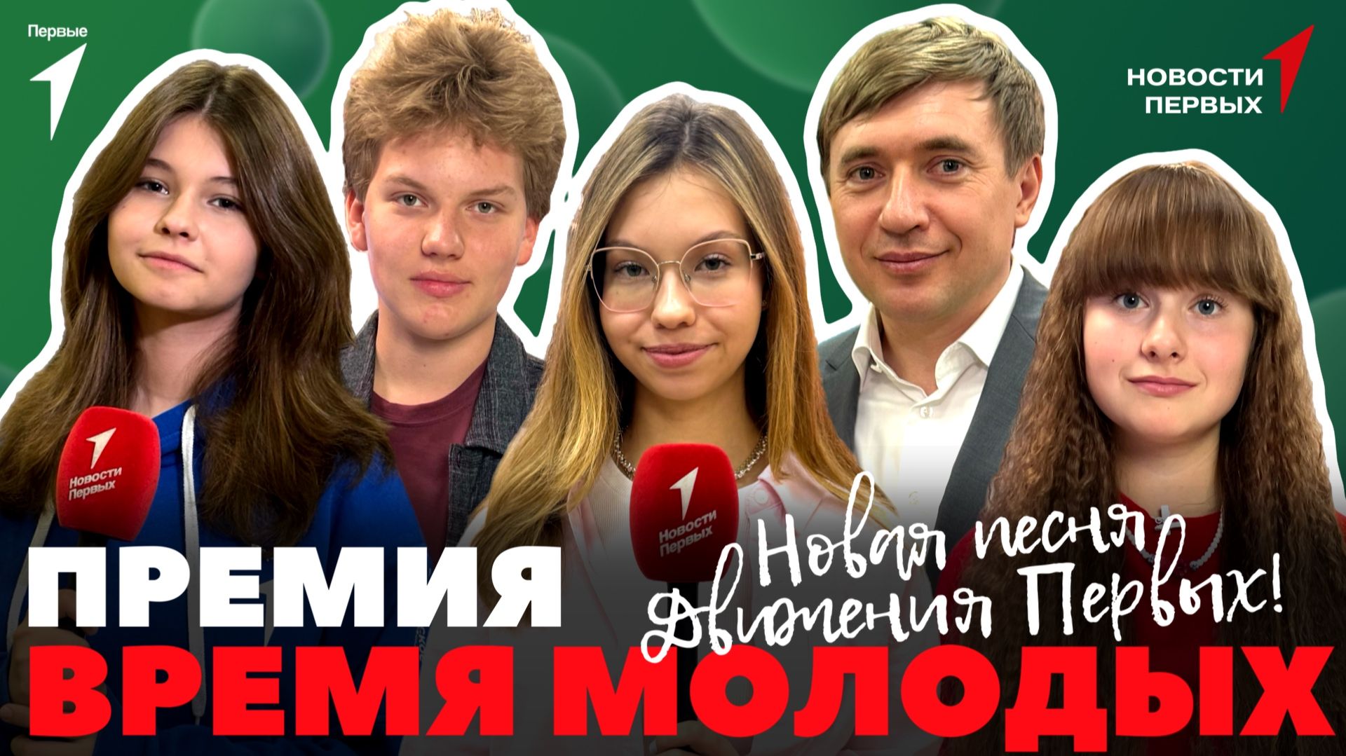 «Новости Первых»: Всероссийская премия молодёжных достижений «Время молодых» | #НовыйГодвКаждыйДом