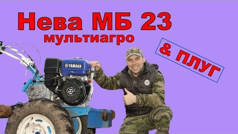 Нева МБ‑23: пашем с Yamaha MX300 — увидите, как это просто