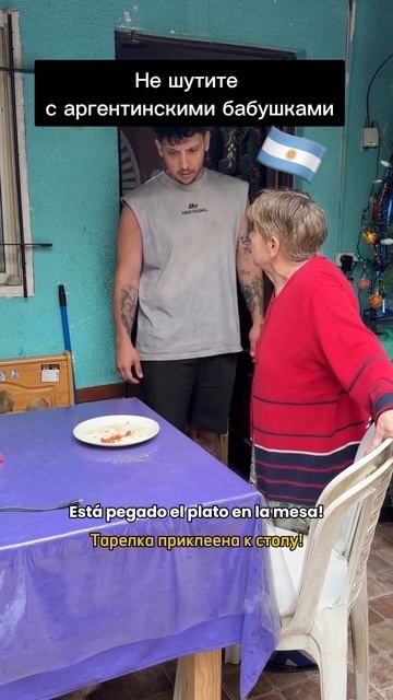 Не шути с бабушкой из Аргентины!
