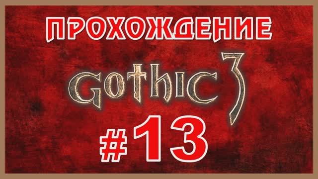 Gothic 3 Прохождение Часть 13