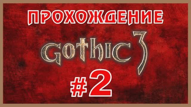 Gothic 3 Прохождение Часть 2