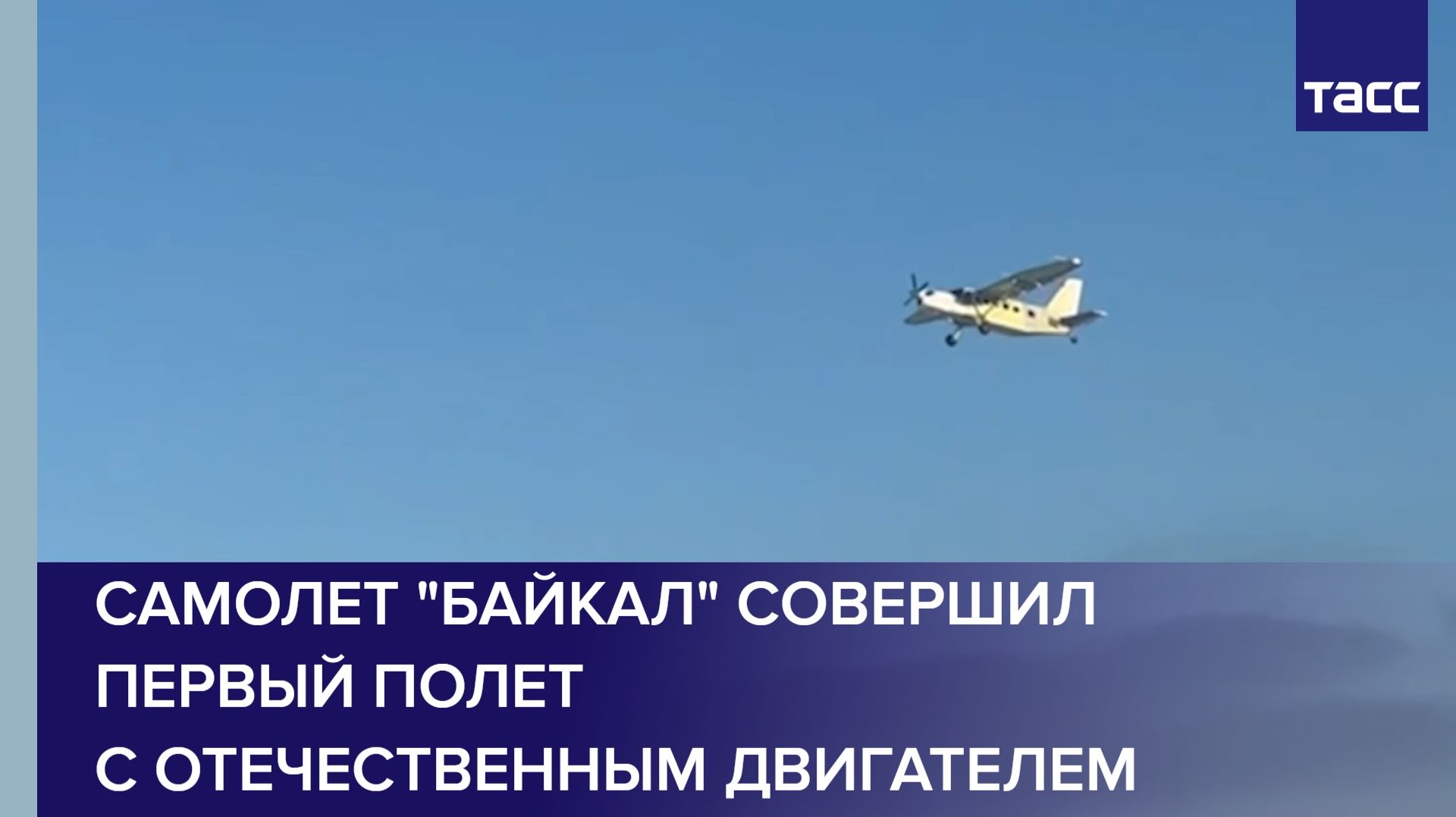 Самолет "Байкал" совершил первый полет с отечественным двигателем