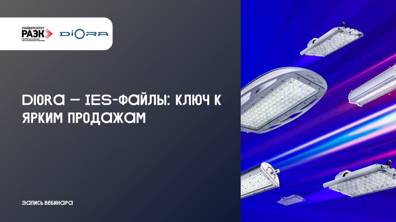 Diora – IES-файлы ключ к ярким продажам