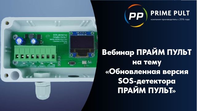 Вебинар ПРАЙМ ПУЛЬТ на тему  Обновленная версия SOS-детектора ПРАЙМ ПУЛЬТ