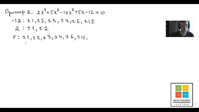 Видеоролик-задача 79 - Рациональные корни уравнений с целыми коэффициентами