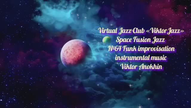 Space Fusion Jazz №64 Funk Jazz Club "ViktorJazz" ИМПРОВИЗАЦИИ музыка Виктора Михайловича Анохина