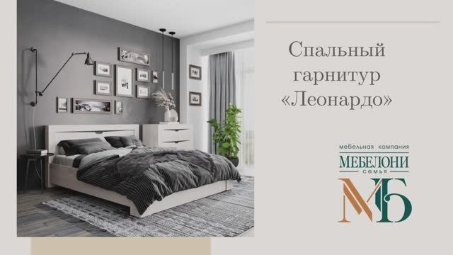 Спальня «Леонардо»