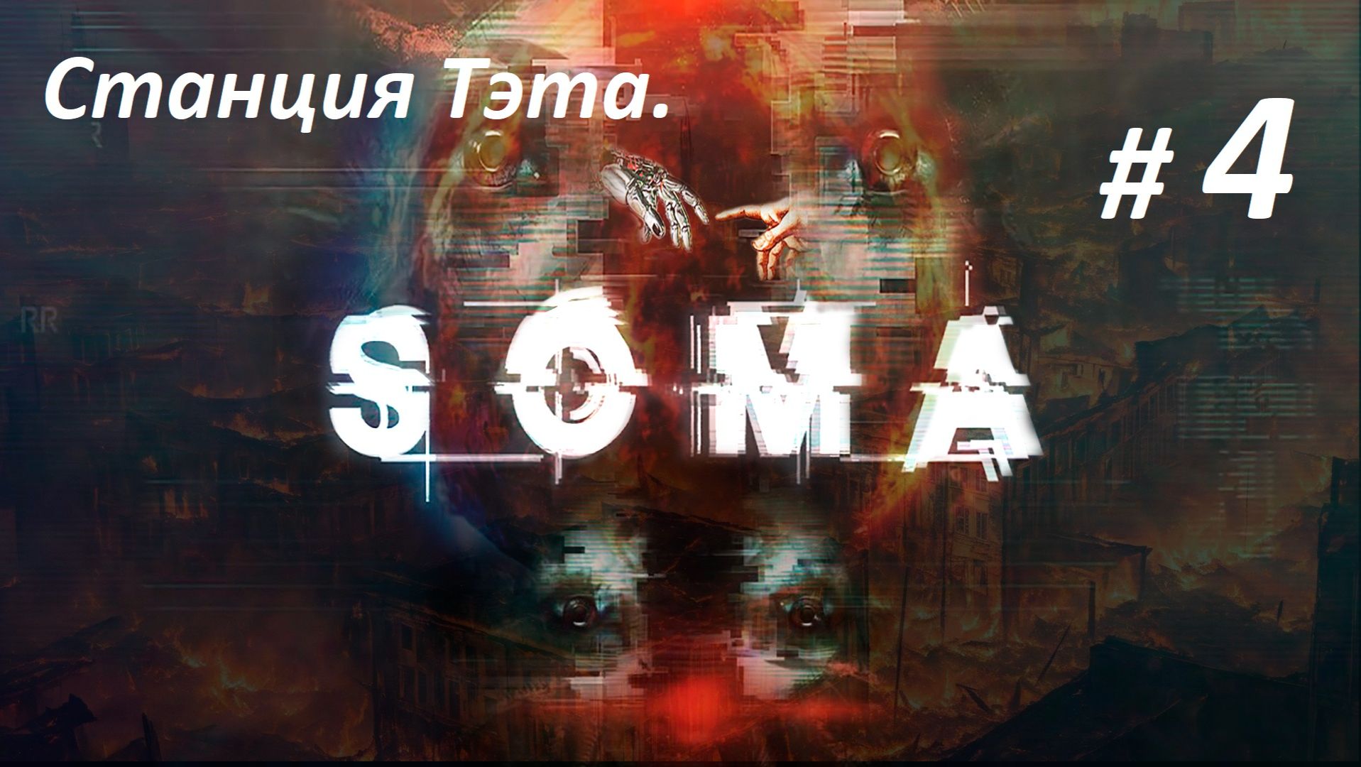 Прохождение «Soma» (Часть 4-я.) Станция Тэта.