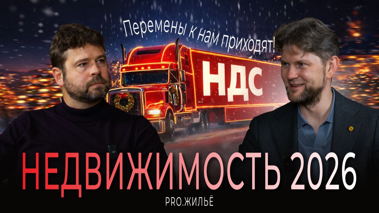 Что будет с рынком недвижимости в 2026? Прогнозы и возможные сценарии