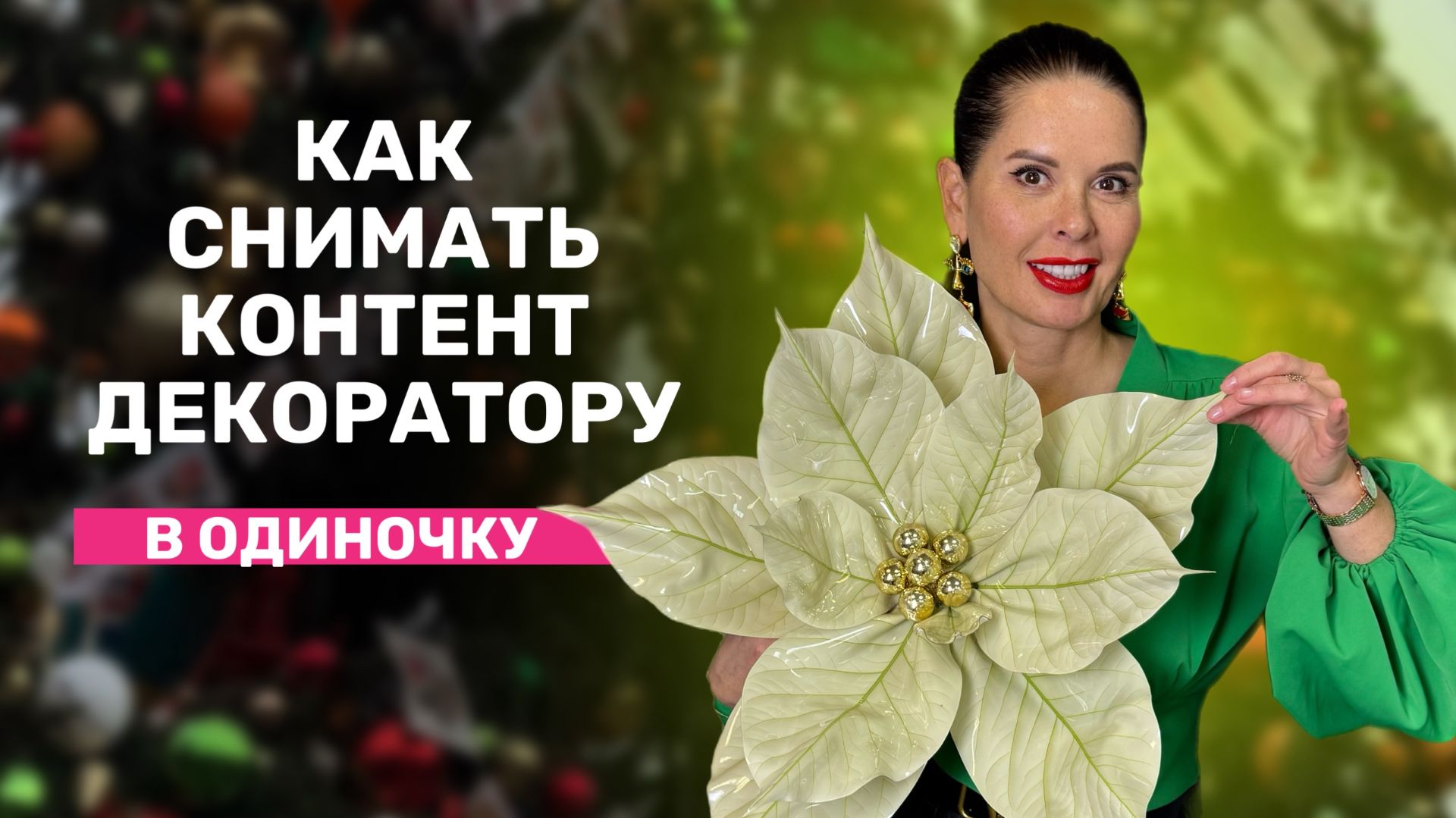 Как снимать контент декоратору?