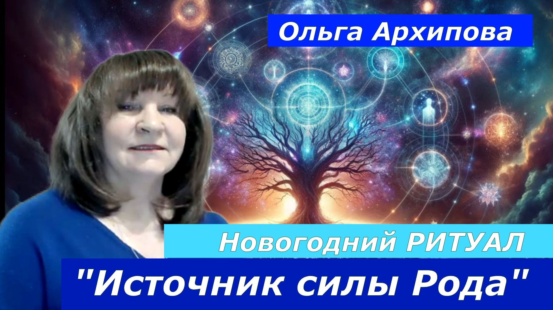 Практики работы с Родовым полем 2026: медитации, визуализации, ритуалы. Ольга Архипова