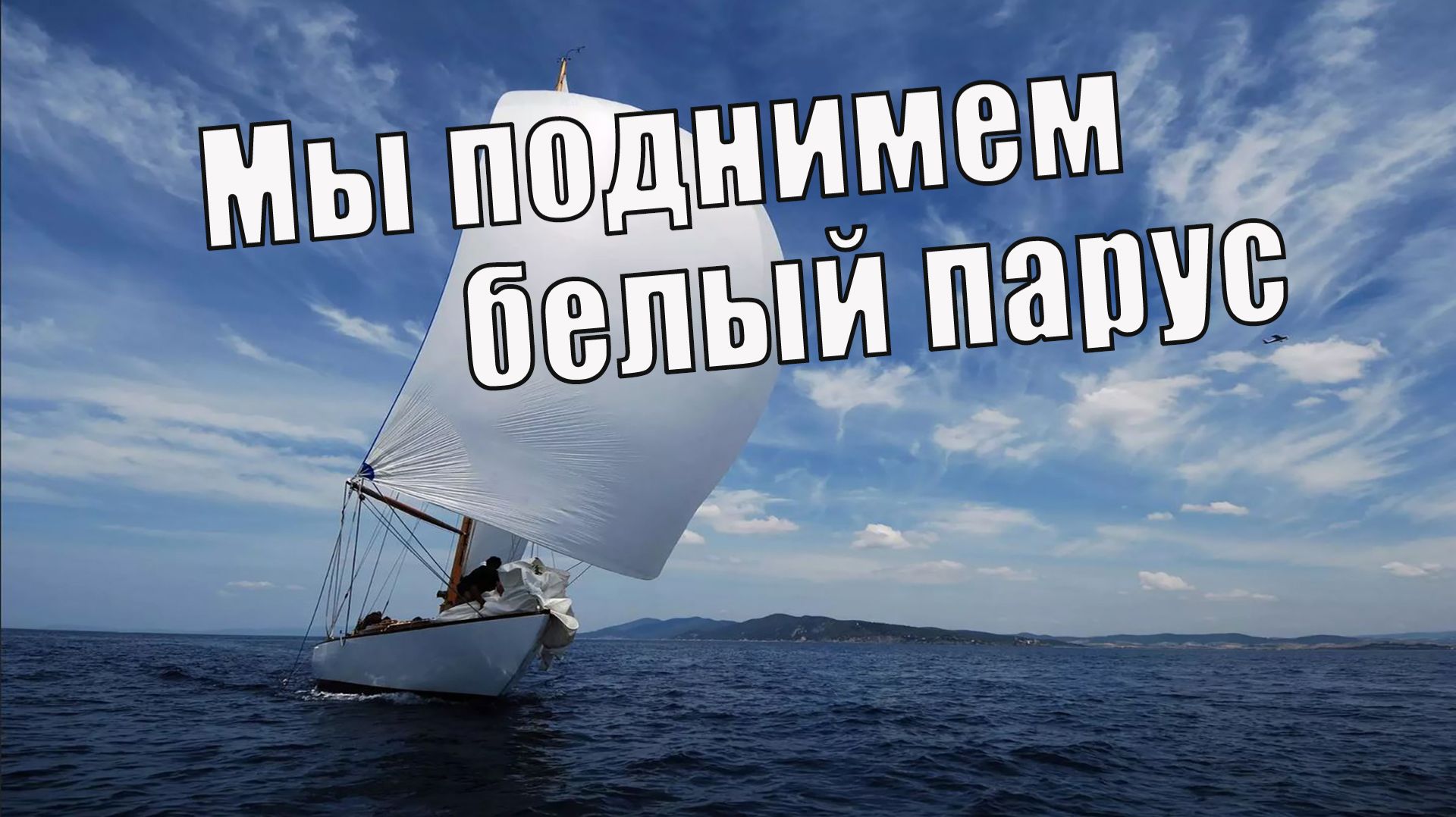 Мы поднимем белый парус (авторская песня) Вадим Ибрянов