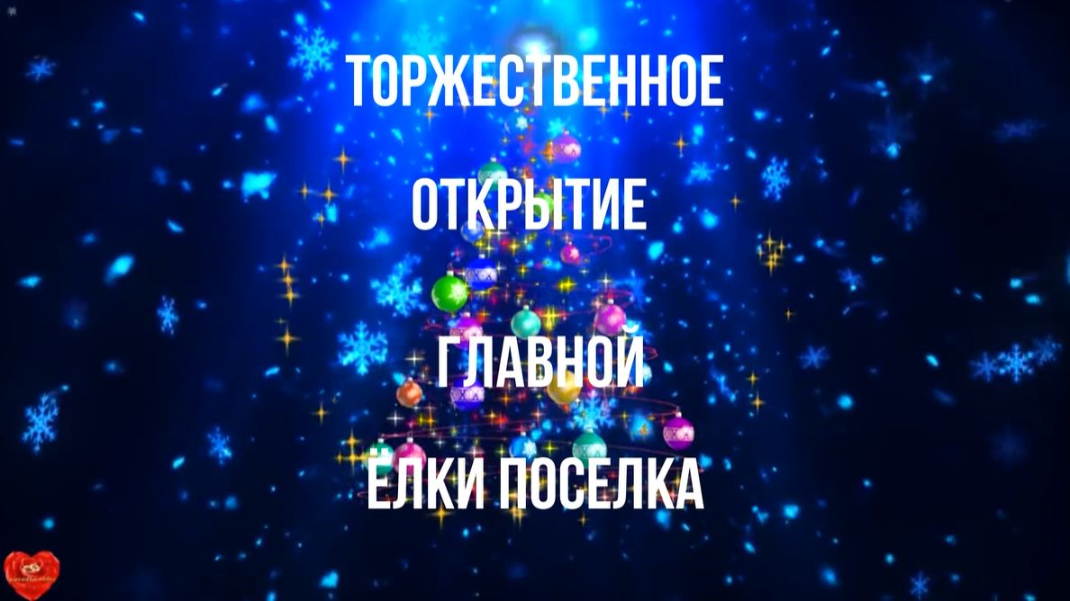 Открытие ёлки поселка "Ёлочка зажгись!"- 2025 год