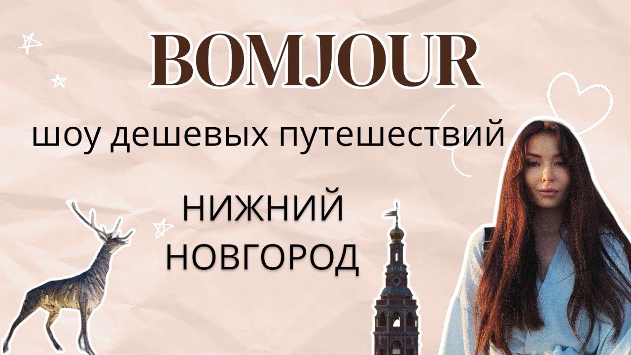 Тревел шоу BOMJOUR. Шоу дешевых путешествий. Нижний Новгород. Сезон 1| выпуск 3