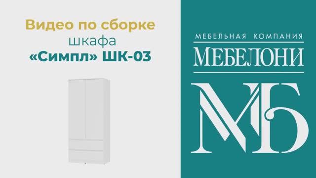Сборка. Шкаф «Симпл» ШК-03