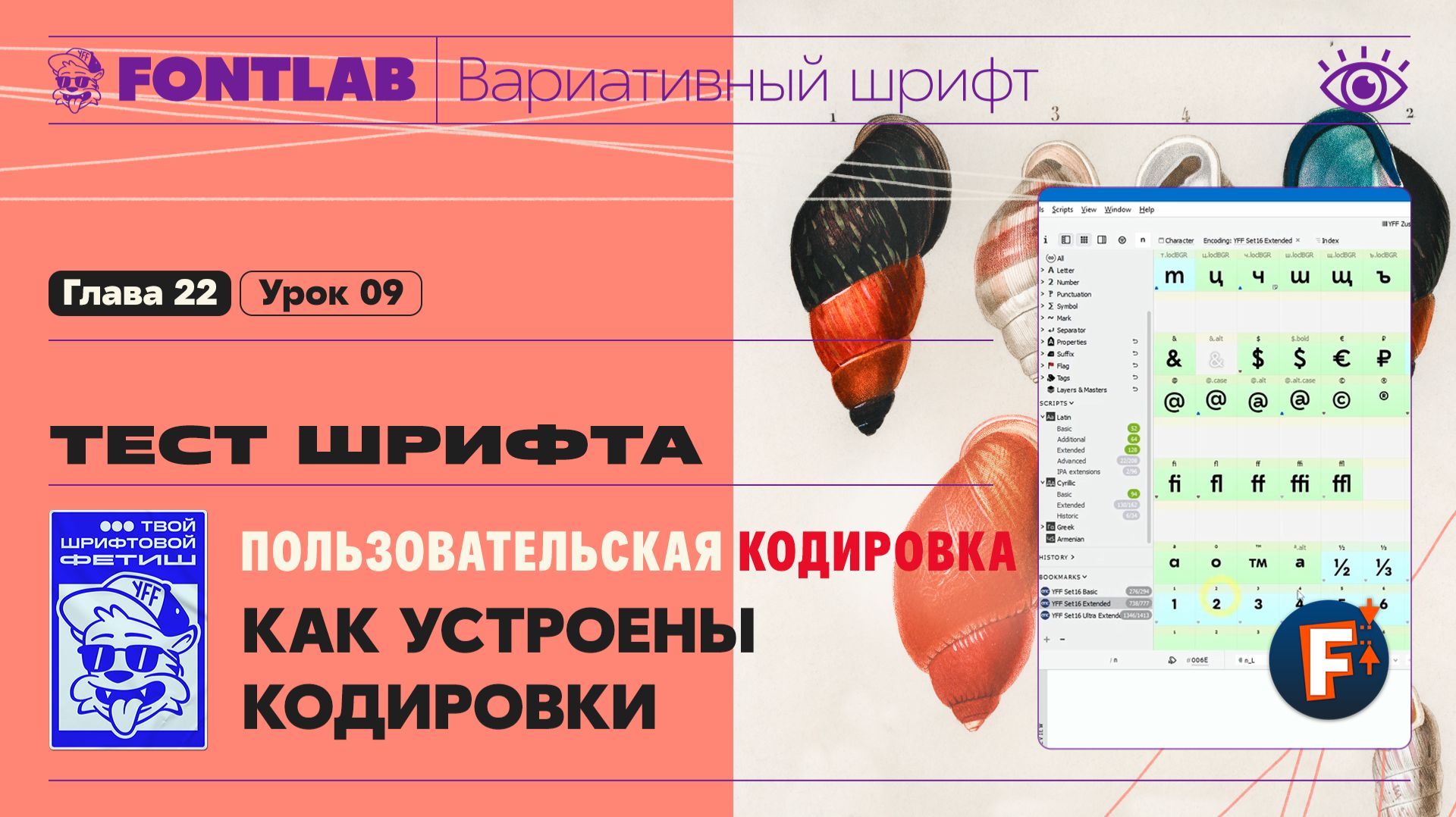 ДВШ 22-09 Пользовательская кодировка – Как устроены кодировки в FontLab – Урок Fontlab