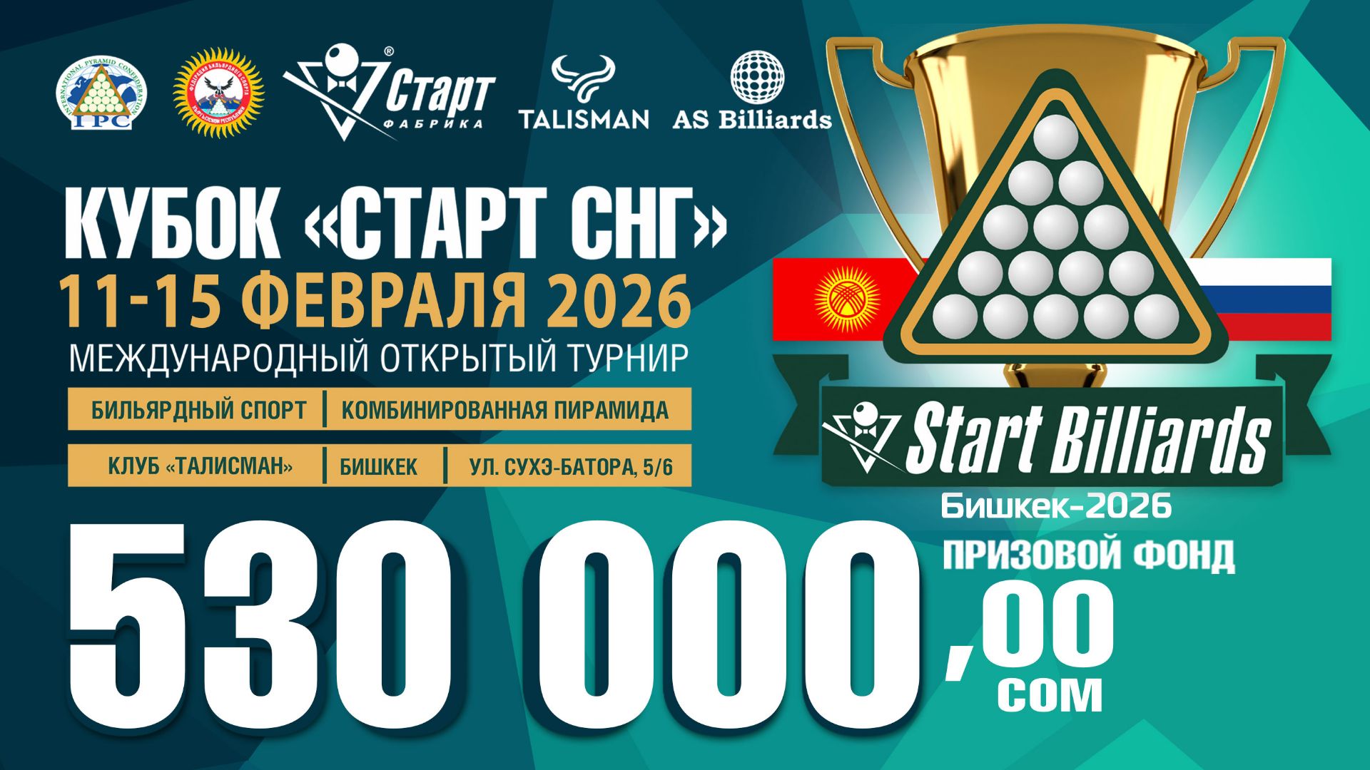 Кубок «СТАРТ СНГ» 2026 | Кыргызстан