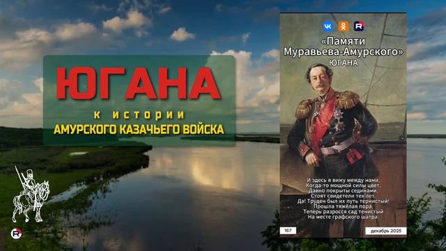 Югана АКВ — Памяти Муравьева-Амурского (на стихи Леонида Волкова)