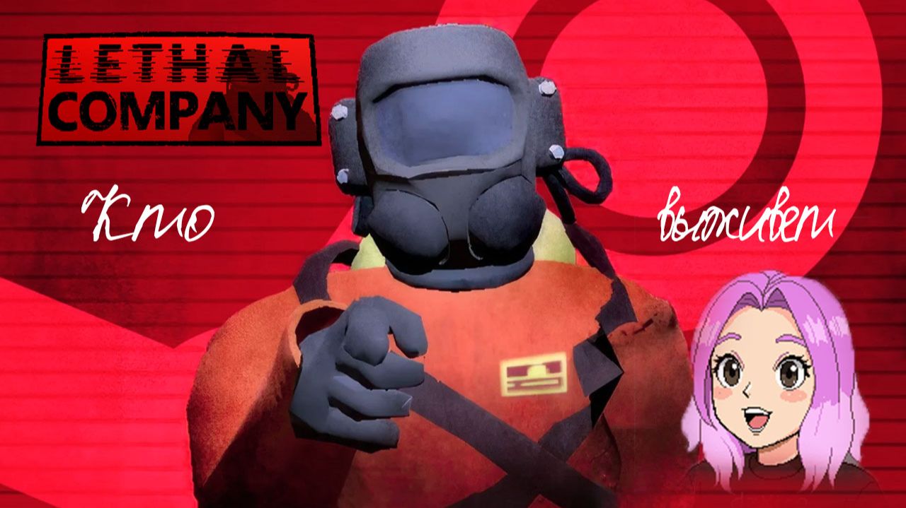 За металлом погнали с @worldsveta и компанией | Lethal Company #dzixico #дзихико