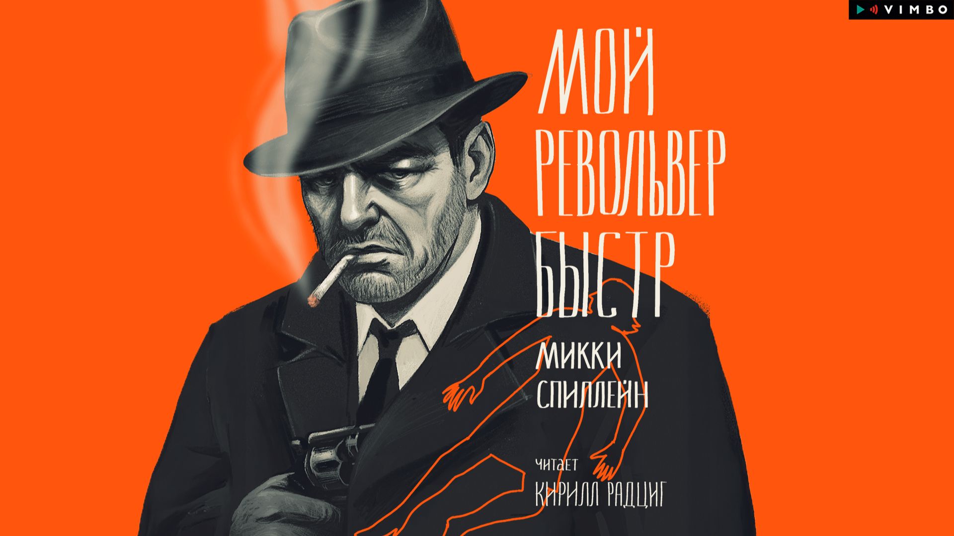 новинка МИККИ СПИЛЕЙН "МОЙ РЕВОЛЬВЕР БЫСТР" фрагмент аудиокниги