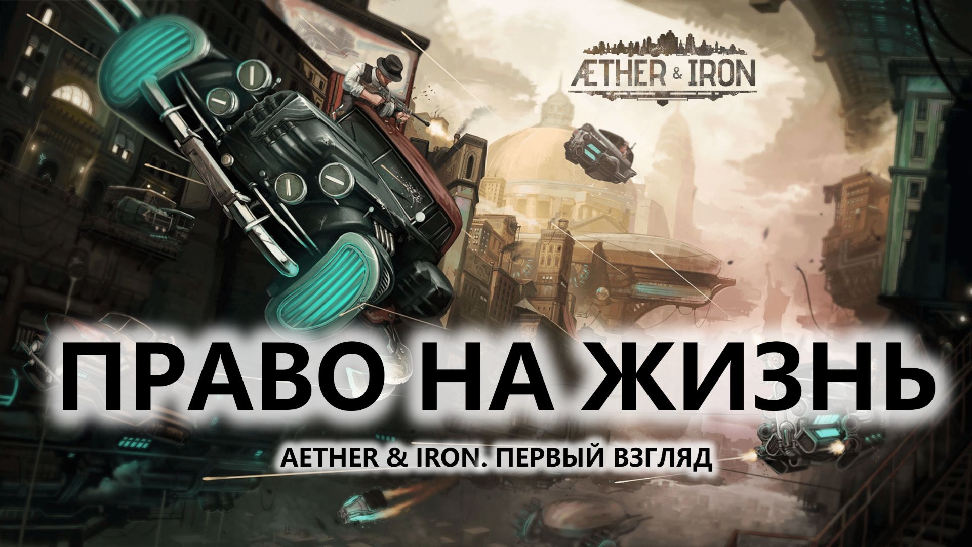 🔥ПРАВО НА ЖИЗНЬ I ПЕРВЫЙ ВЗГЛЯД | Aether & Iron