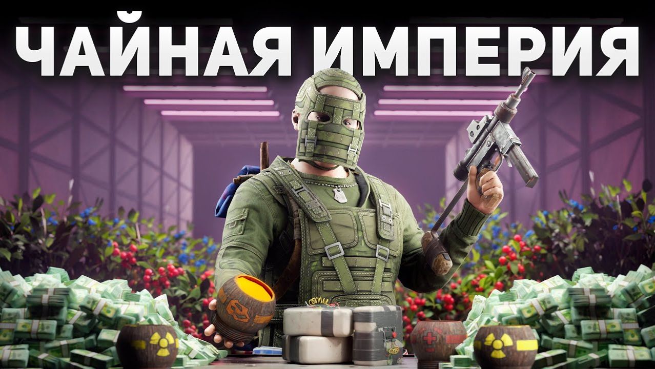 ПОСТРОИЛ ЧАЙНУЮ ИМПЕРИЮ