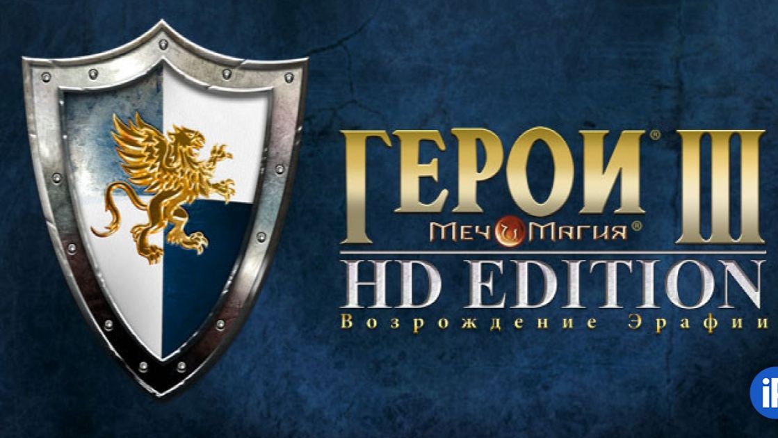 Heroes of Might & Magic III - HD Edition Вот в это мы играли в 2000х годах.